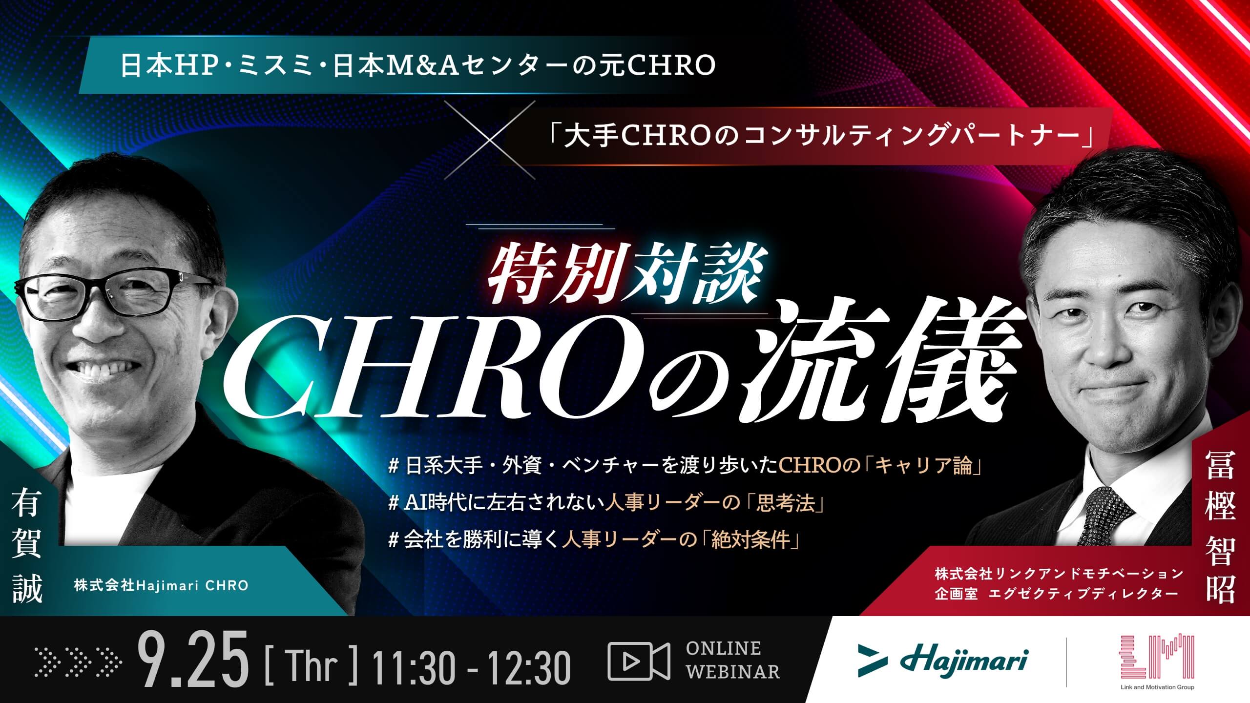 【特別対談】CHROの流儀〜時代に左右されない人事リーダーの「思考法」〜 - ITプロパートナーズ